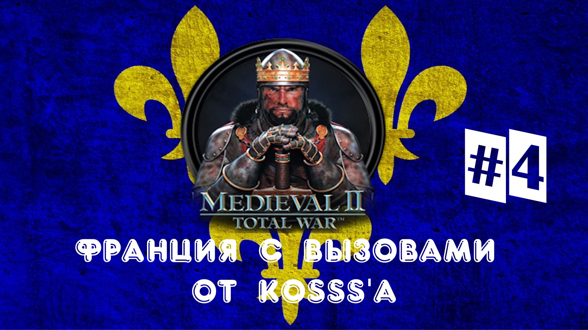 Французская кампания с вызовами от Kosss'a (Medieval 2: Total War) | #4