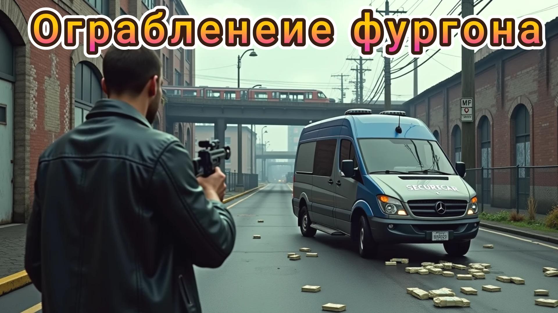 Часть 2: Ограбленеие фургона