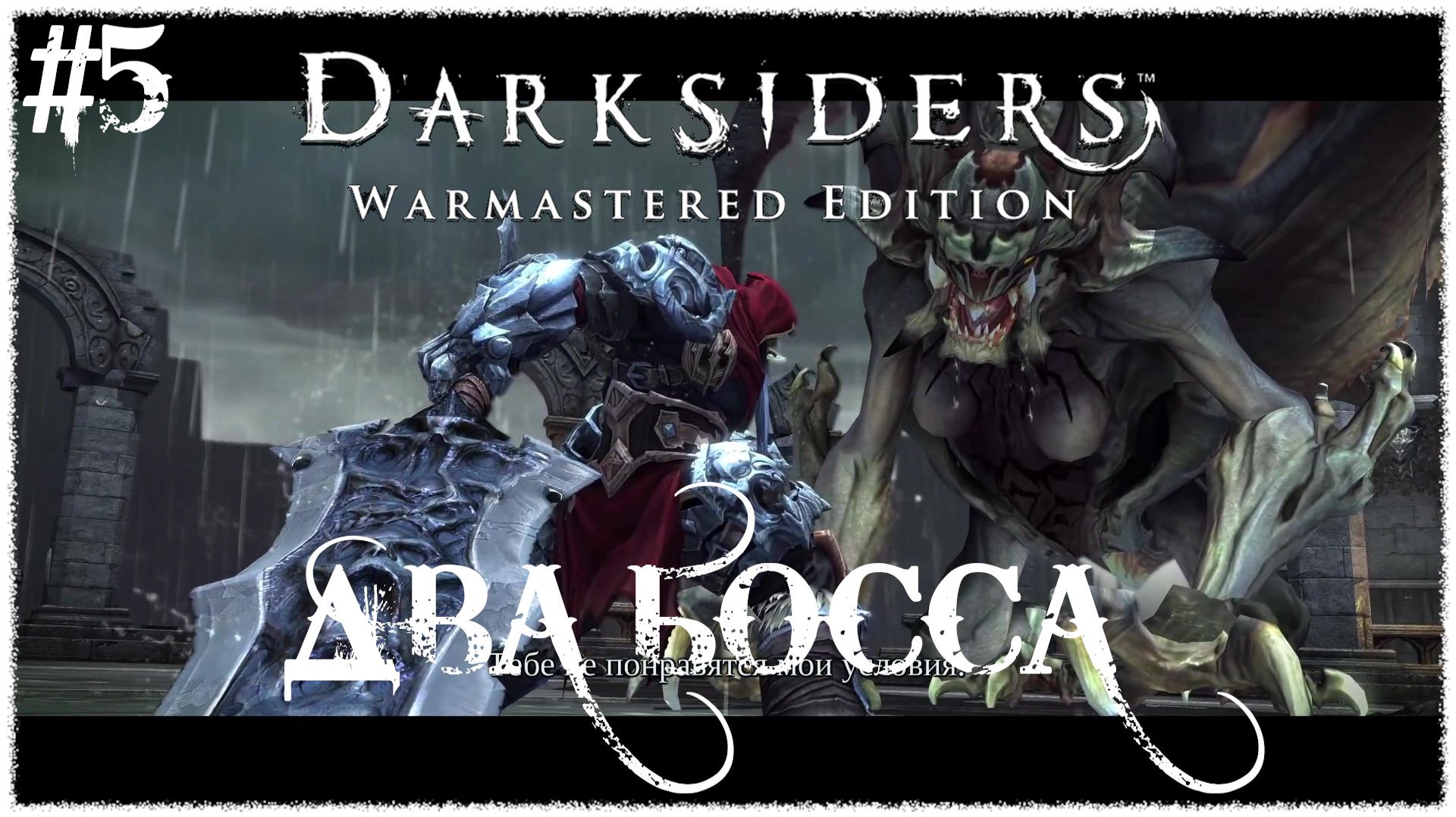Darksiders Warmastered Edition [ ДВА БОССА ] #5