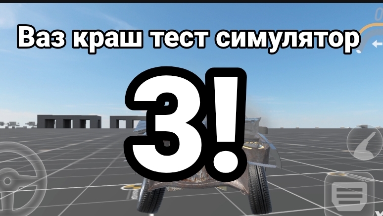 ваз краш тест 3 вышла!!!