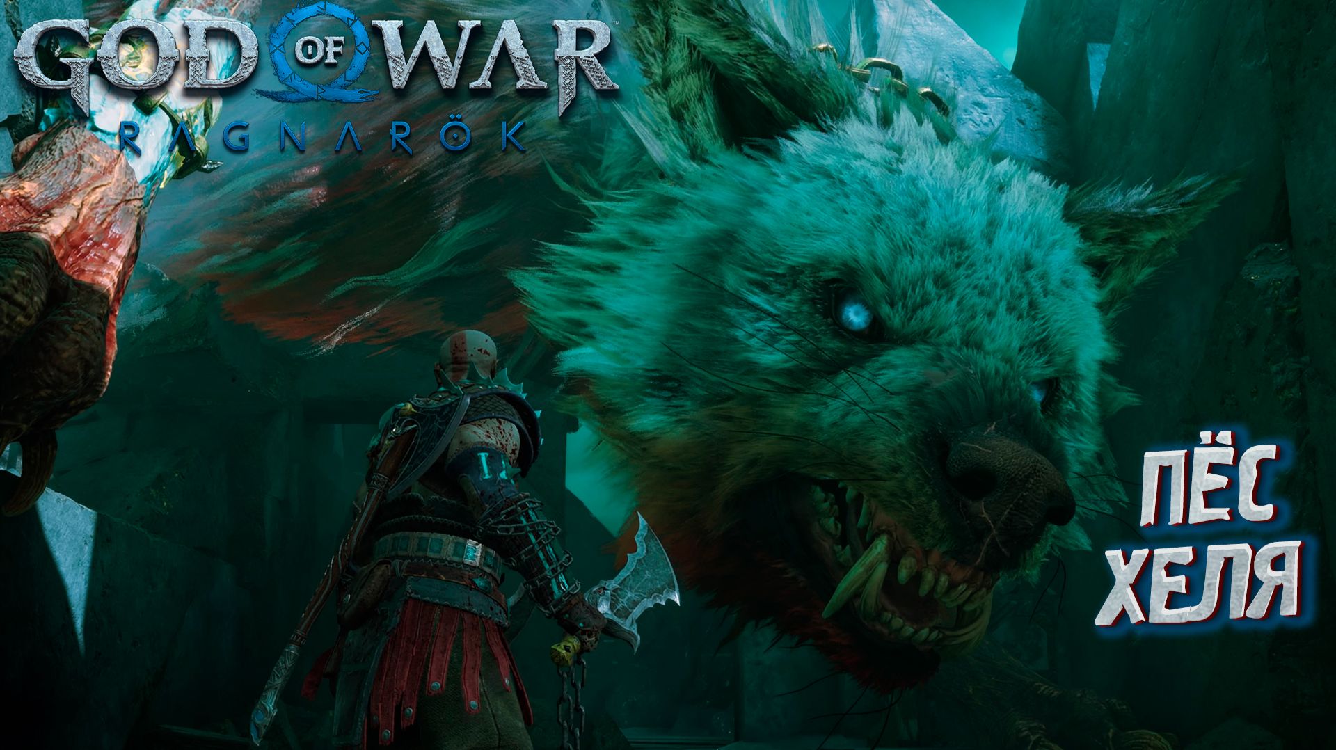 ПЁС ХЕЛЯ ➤ God of War: Ragnarok #22