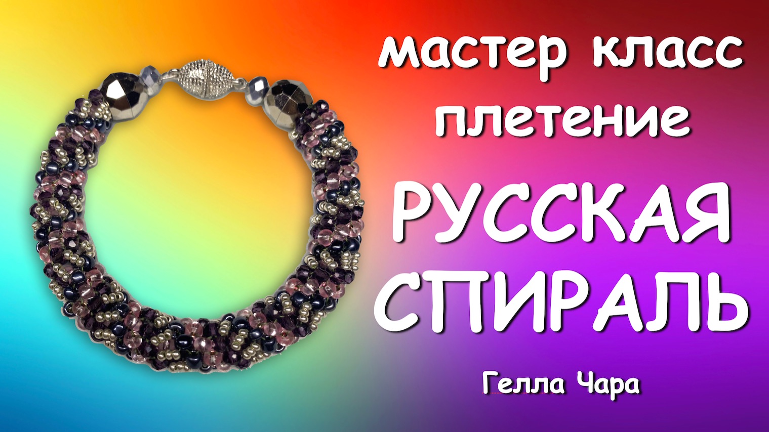 БРАСЛЕТ ИЗ БИСЕРА ЖГУТ РУССКАЯ СПИРАЛЬ Гелла Чара