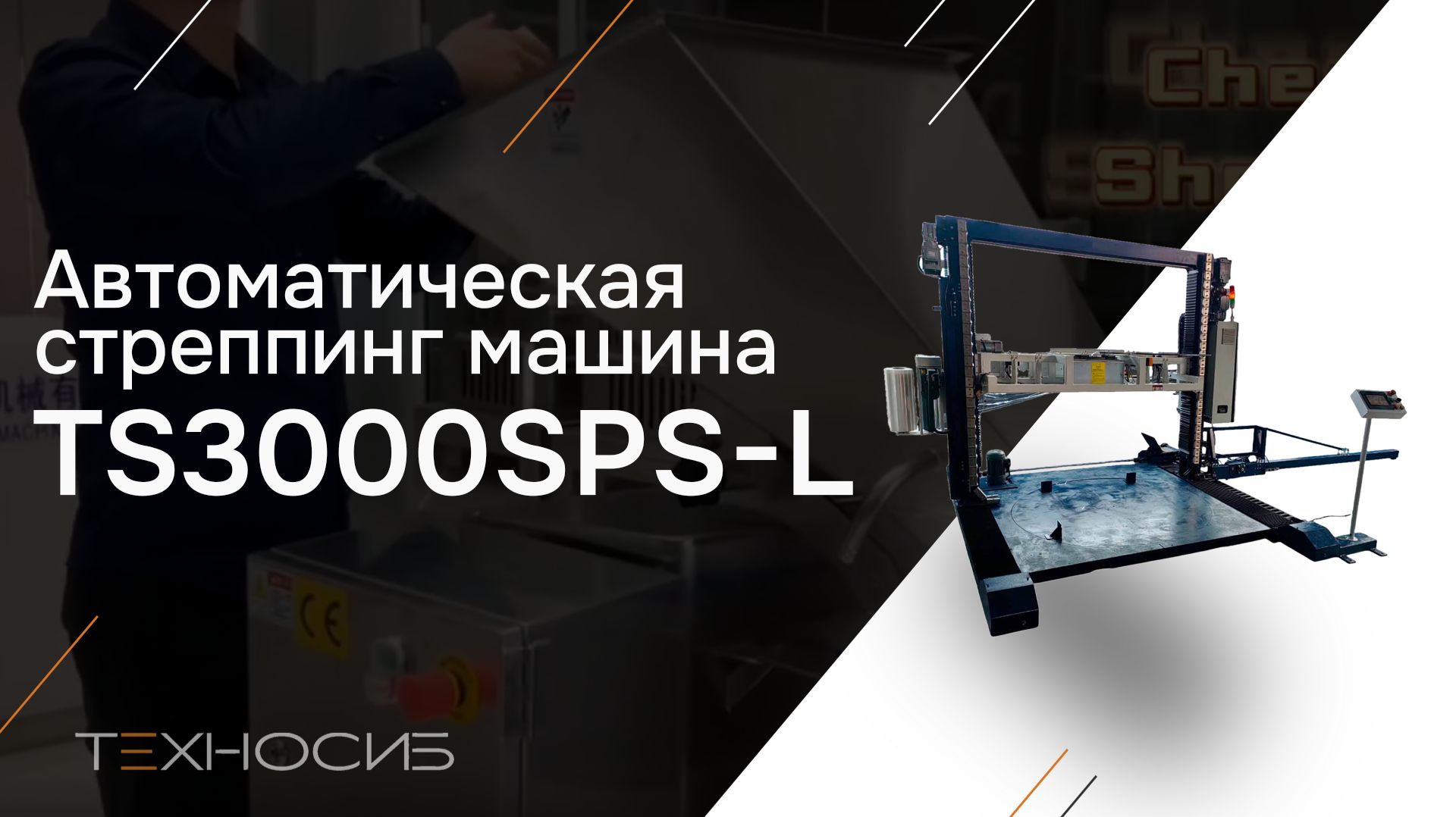 Автоматическая стреппинг машина TS3000SPS-L