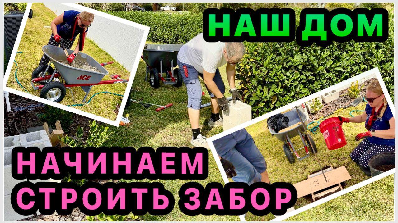 Новый проект - ЗАБОР своими руками. Начинаем Это не легко Обустройство нашего дома в США. Флорида