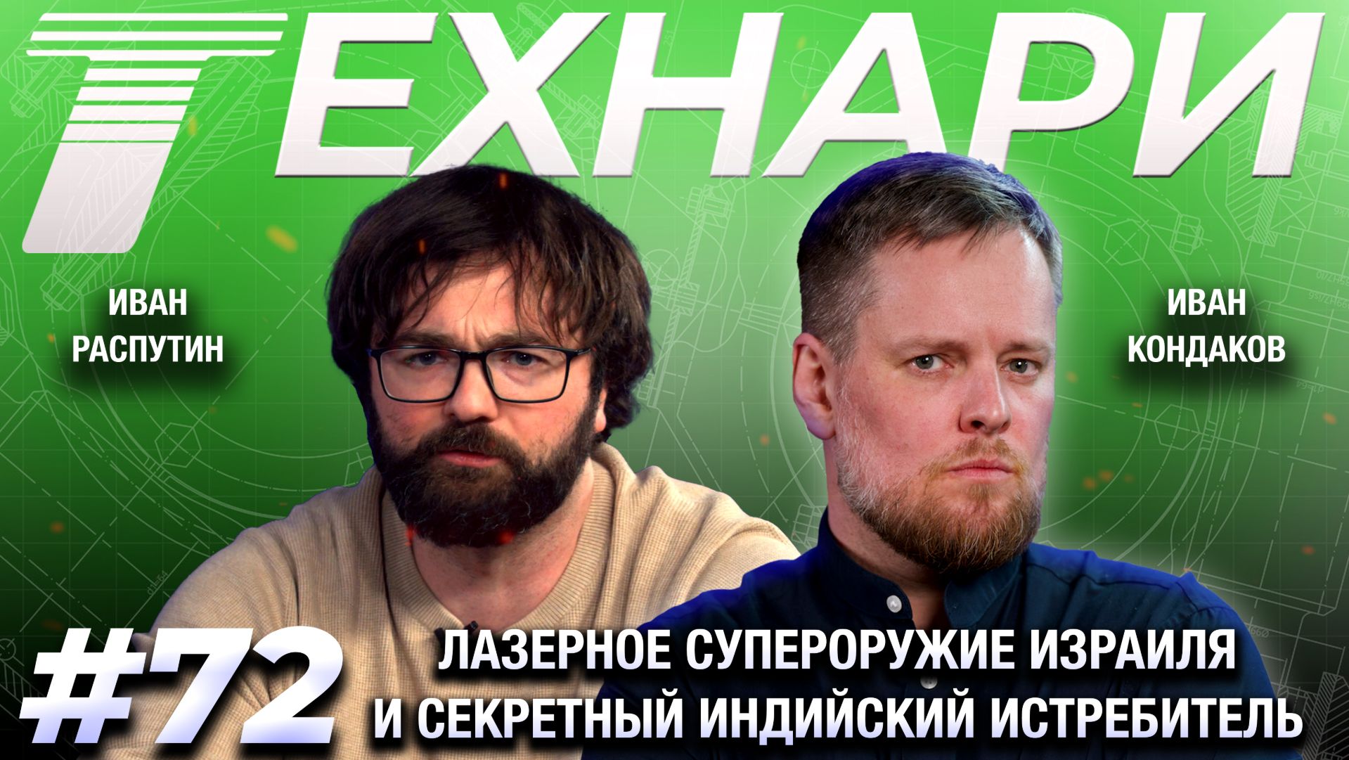 ТЕХНАРИ 72 - Лазерное супероружие Израиля и секретный индийский истребитель