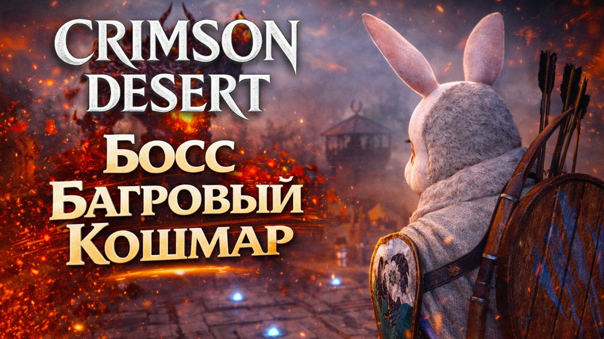 Crimson Desert БОСС БАГРОВЫЙ КОШМАР прохождение #20 Кримсон Дезерт Русская озвучка