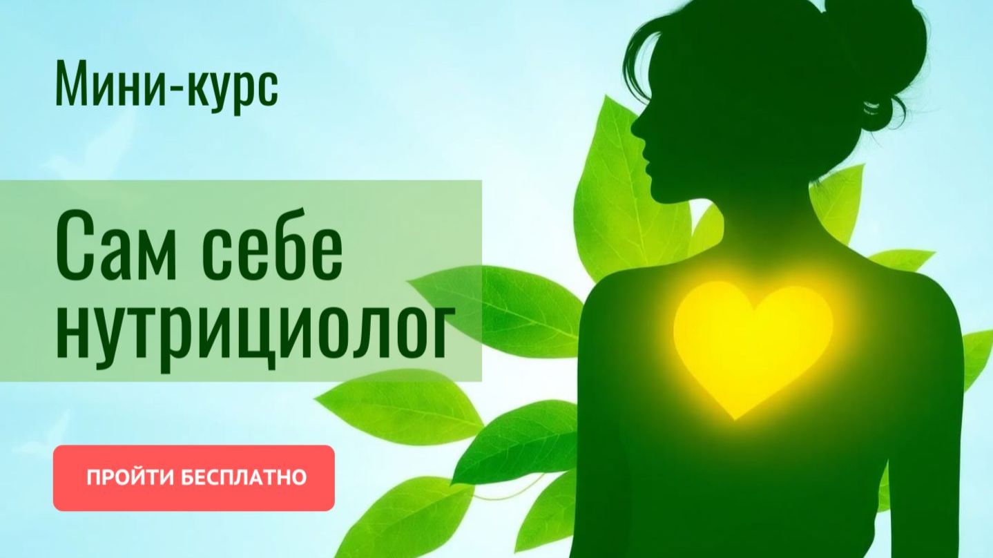 Презентация мини-курса Сам себе нутрициолог