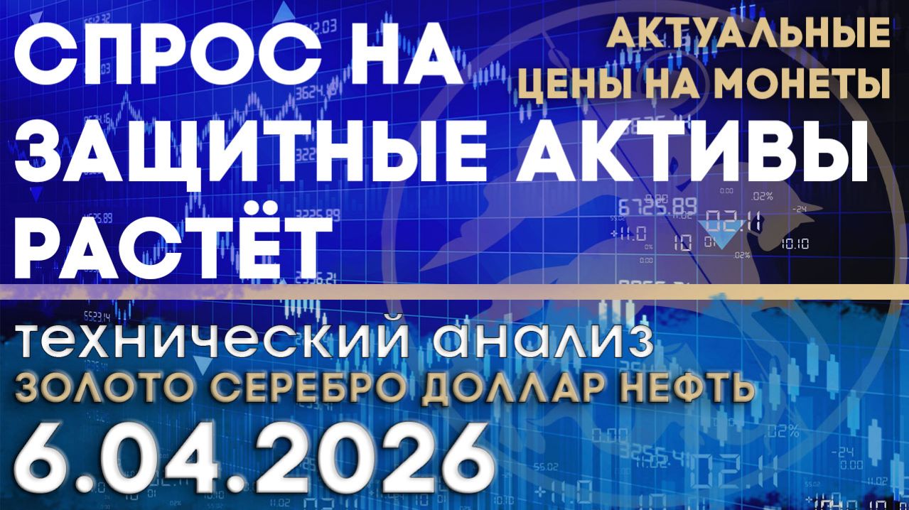 Защитные активы становятся популярнее. Анализ рынка золота, серебра, нефти, доллара 06.04.2026 г