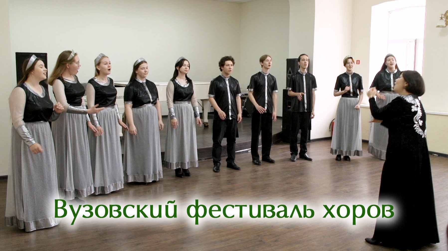 Вузовский фестиваль хоров