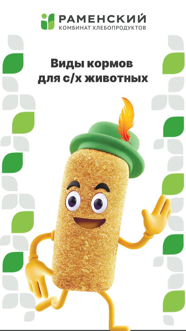 Как разобраться в многообразии кормов для с/х животных?