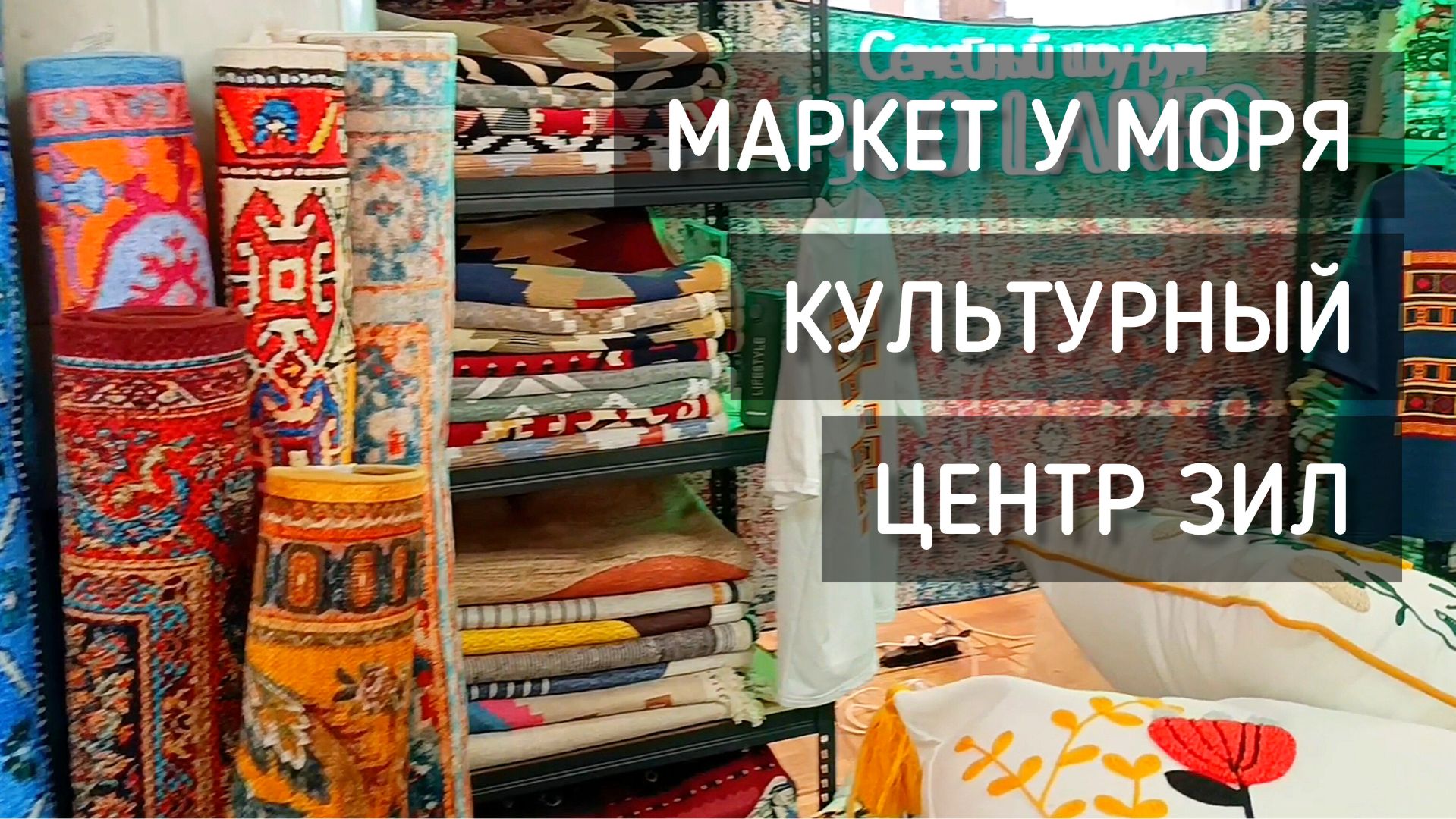 Маркет у моря 🌊 Локальные бренды и атмосфера. Культурный центр ЗИЛ / Market by the sea #маркетуморя