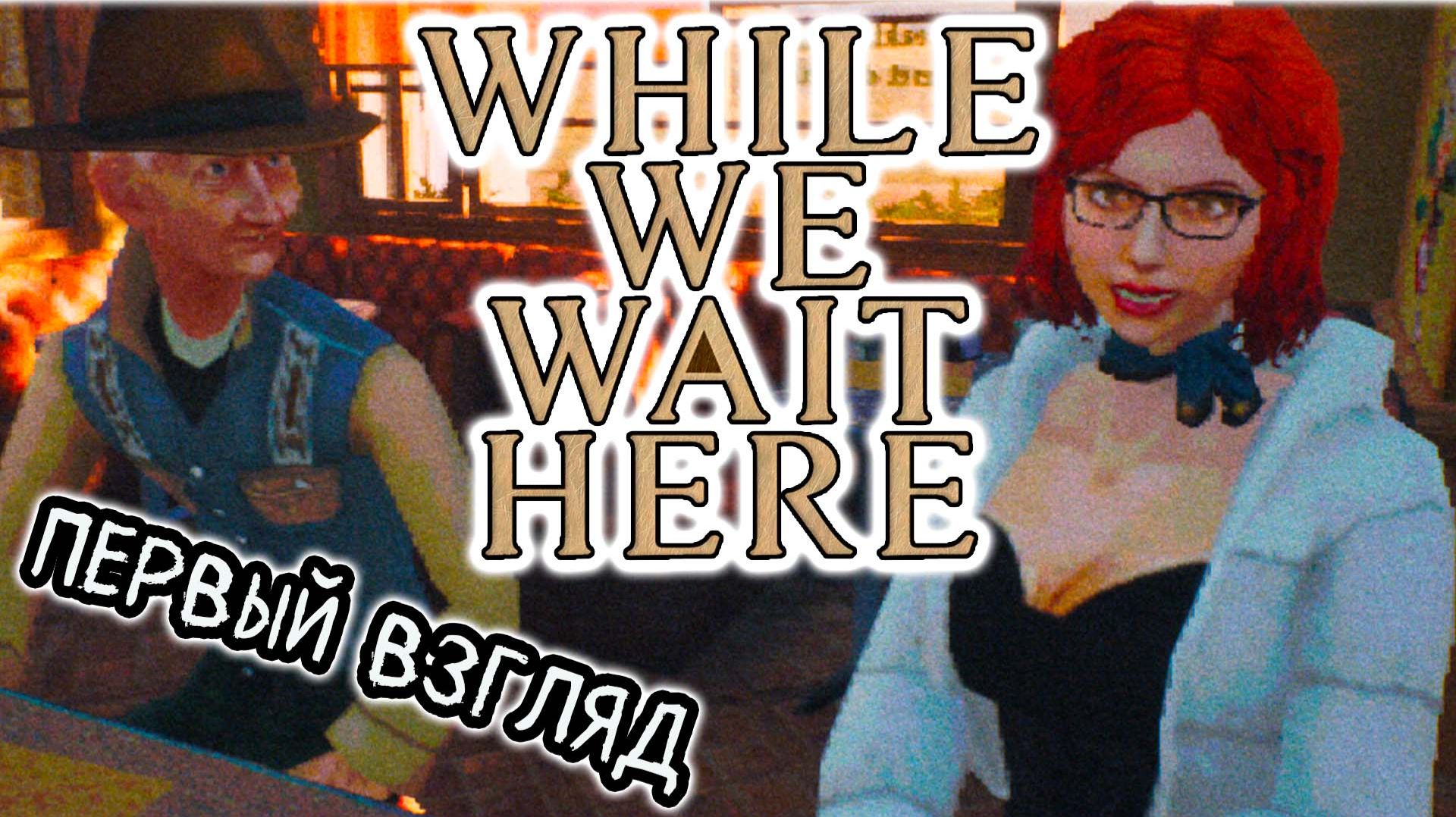 Конец света в закусочной ☆ While_we_wait_here  ☆ ДЕМО  (первый взгляд)