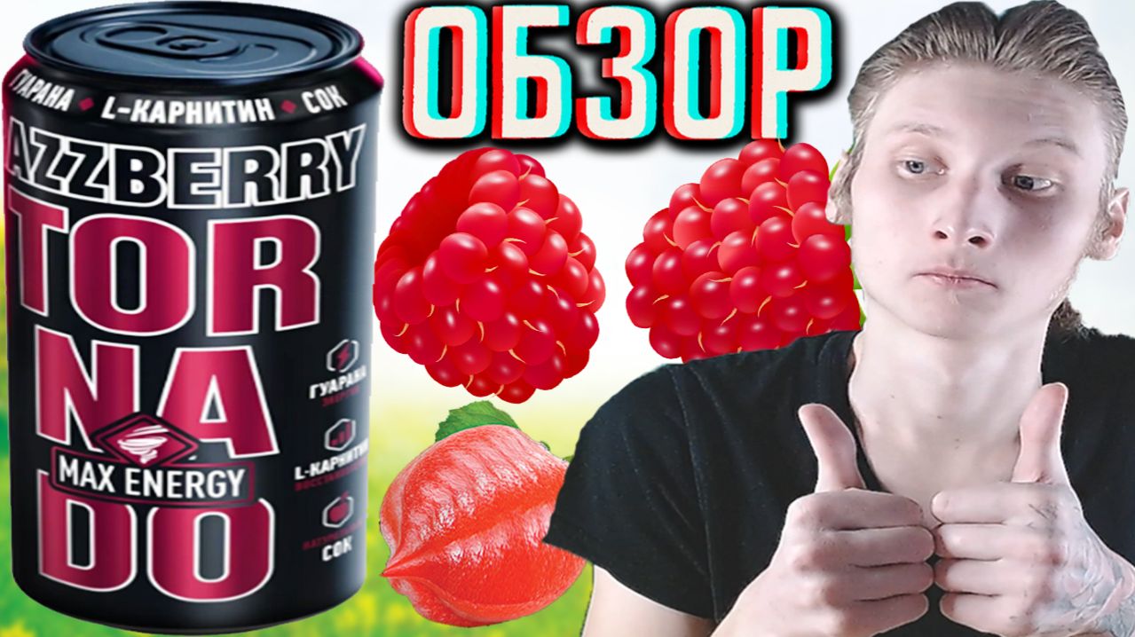 ПОЛИЦЕЙСКИЙ ОБОЗРЕВАЕТ НОВЫЙ ТОРНАДО МАКС С МАЛИНОЙ!TORNADO MAX ENERGY RAZZBERRY ГУАРАНА!ОБЗОР