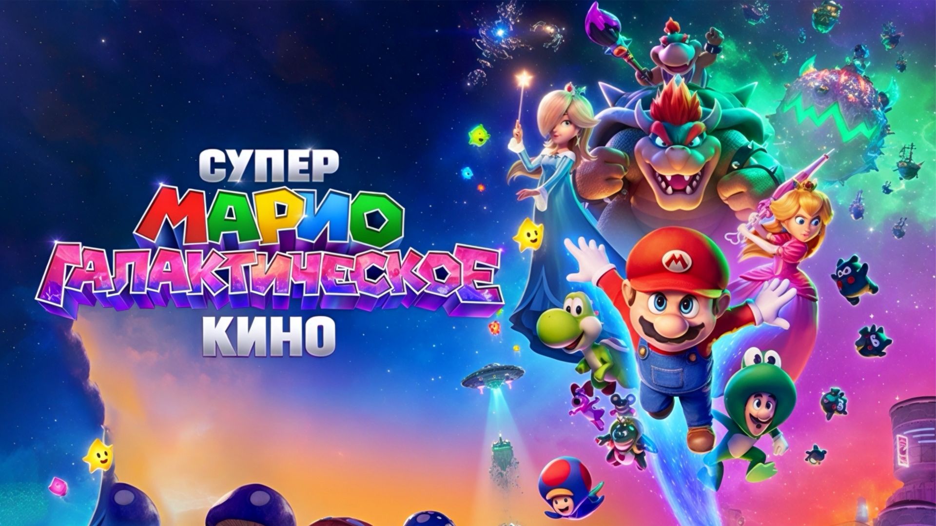 Супер Марио: Галактическое кино | The Super Mario Galaxy Movie (2026)