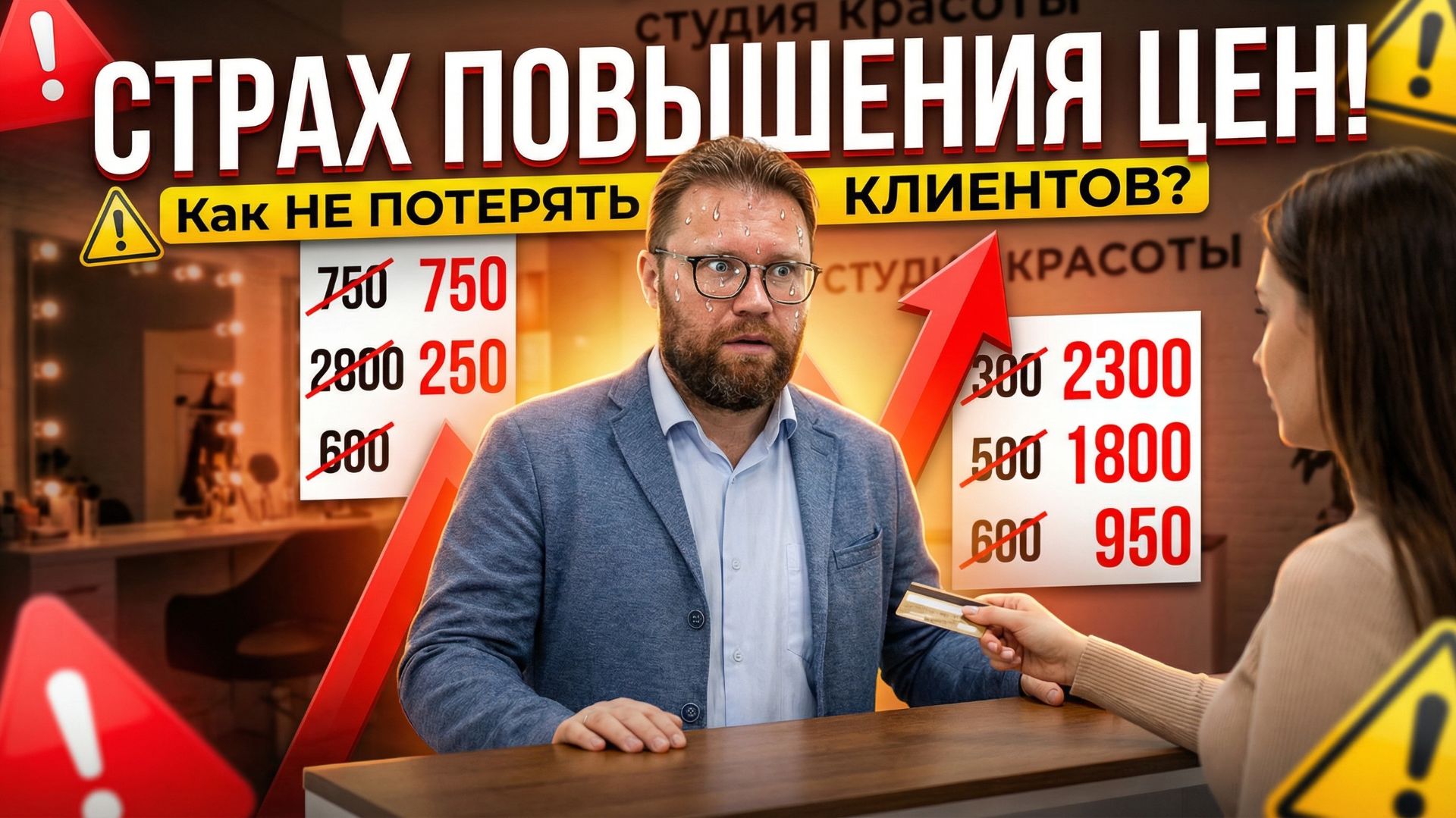 Вы боитесь поднять цены — а ваш бизнес тихо задыхается от этого страха