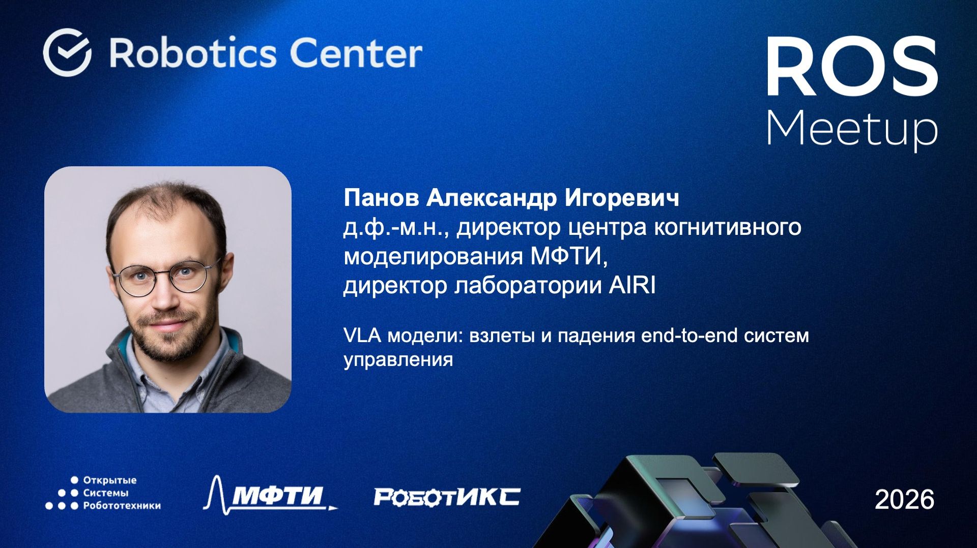 Александр Панов | ROS Meetup 26 | Открытые системы робототехники