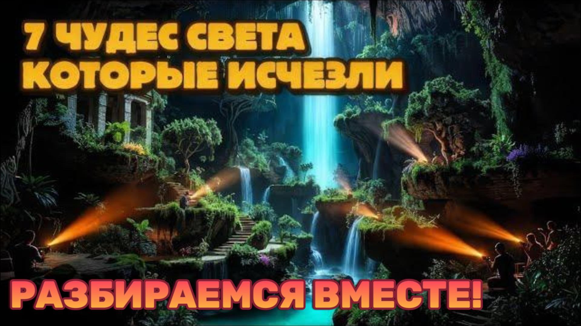 7 Чудес Света, Которые Просто Исчезли! РАЗБИРАЕМСЯ ВМЕСТЕ!