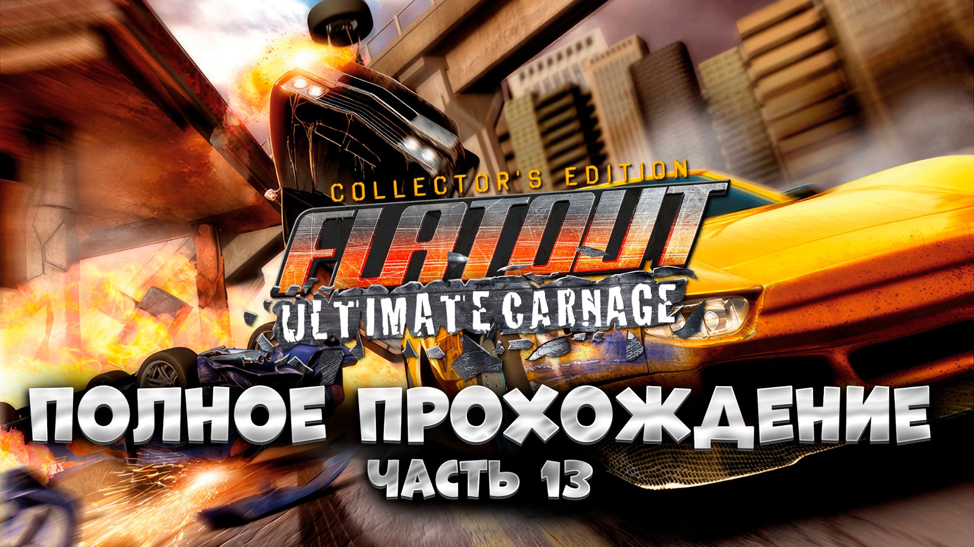 FlatOut: Ultimate Carnage / часть 13 / Прохождение