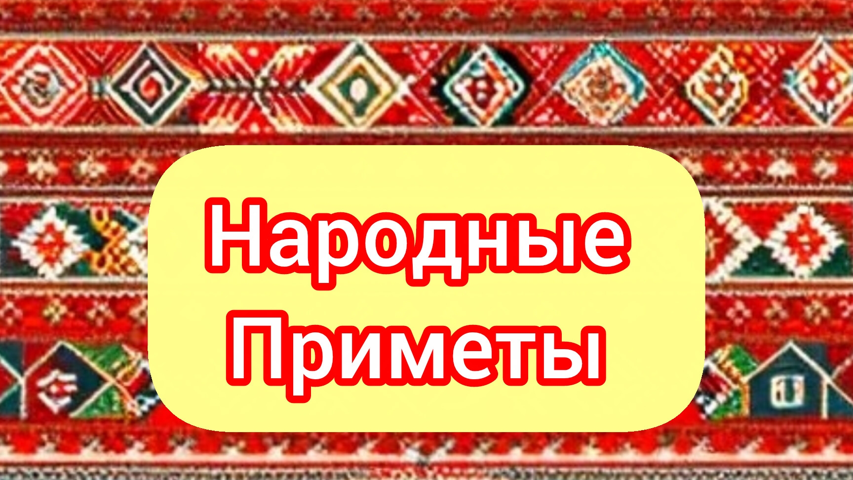 Народные Приметы на сегодня 7️⃣ Апреля 2️⃣0️⃣2️⃣6️⃣🔮 #приметы #народныеприметы #приметыисуеверия