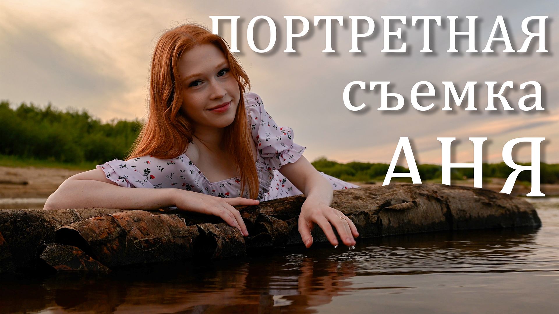 Портретная Видеосъемка Аня