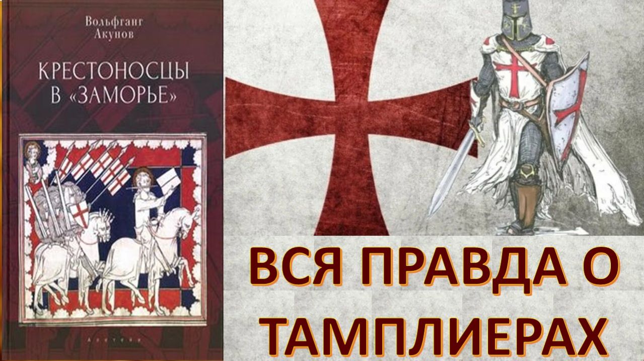 ТАМПЛИЕРЫ: ВЗЛЁТ И ПАДЕНИЕ САМОГО ТАИНСТВЕННОГО РЫЦАРСКОГО ОРДЕНА