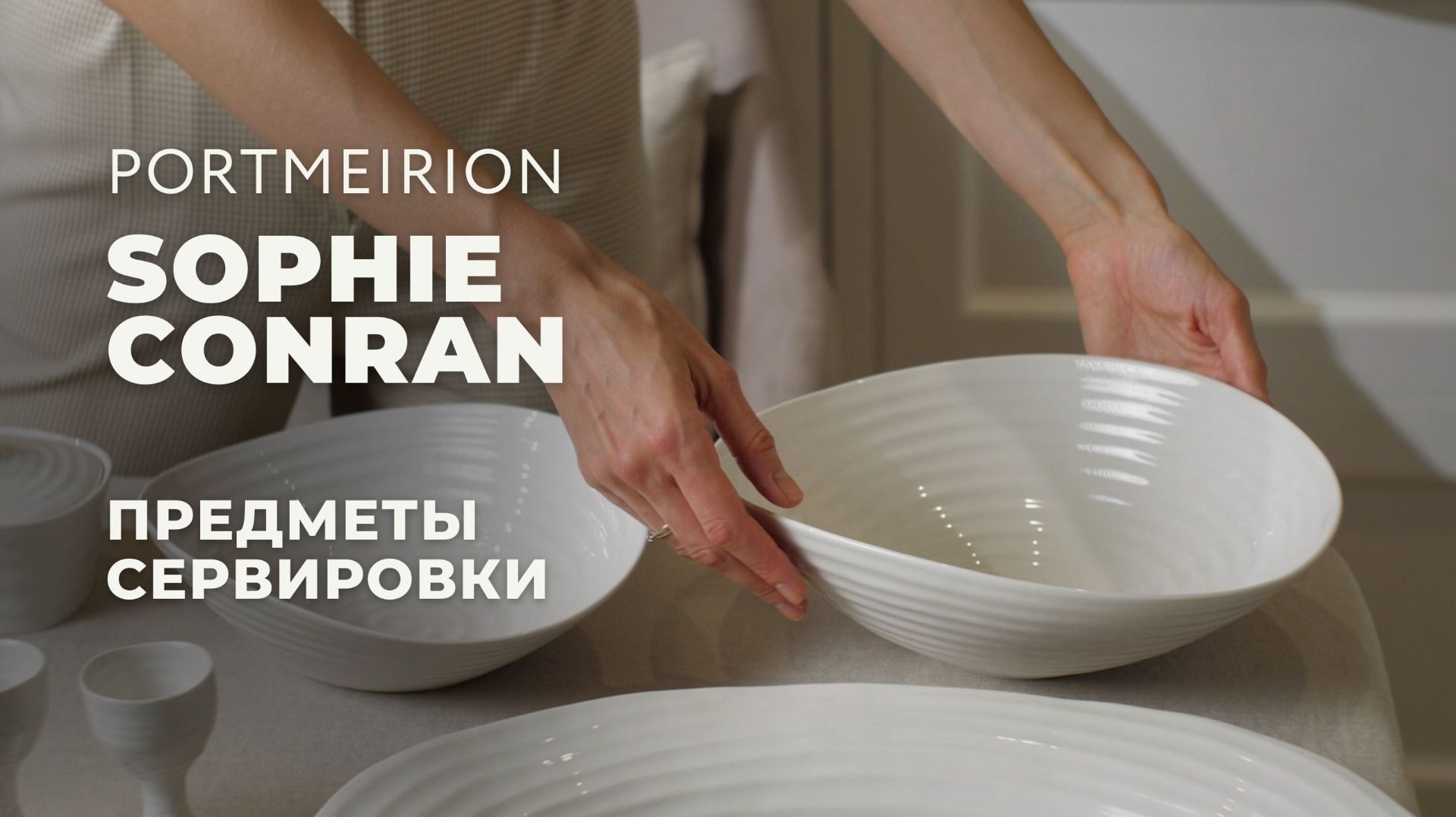 Коллекция Софи Конран от Portmeirion / Предметы сервировки
