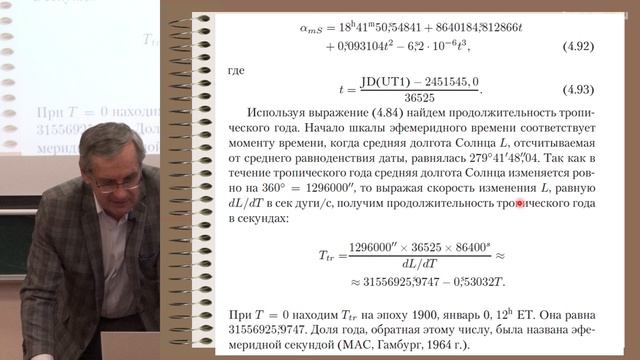 Жаров В.Е. - Сферическая астрономия - 6. Шкалы времени. Стандарты фундаментальной астрономии (SOFA)