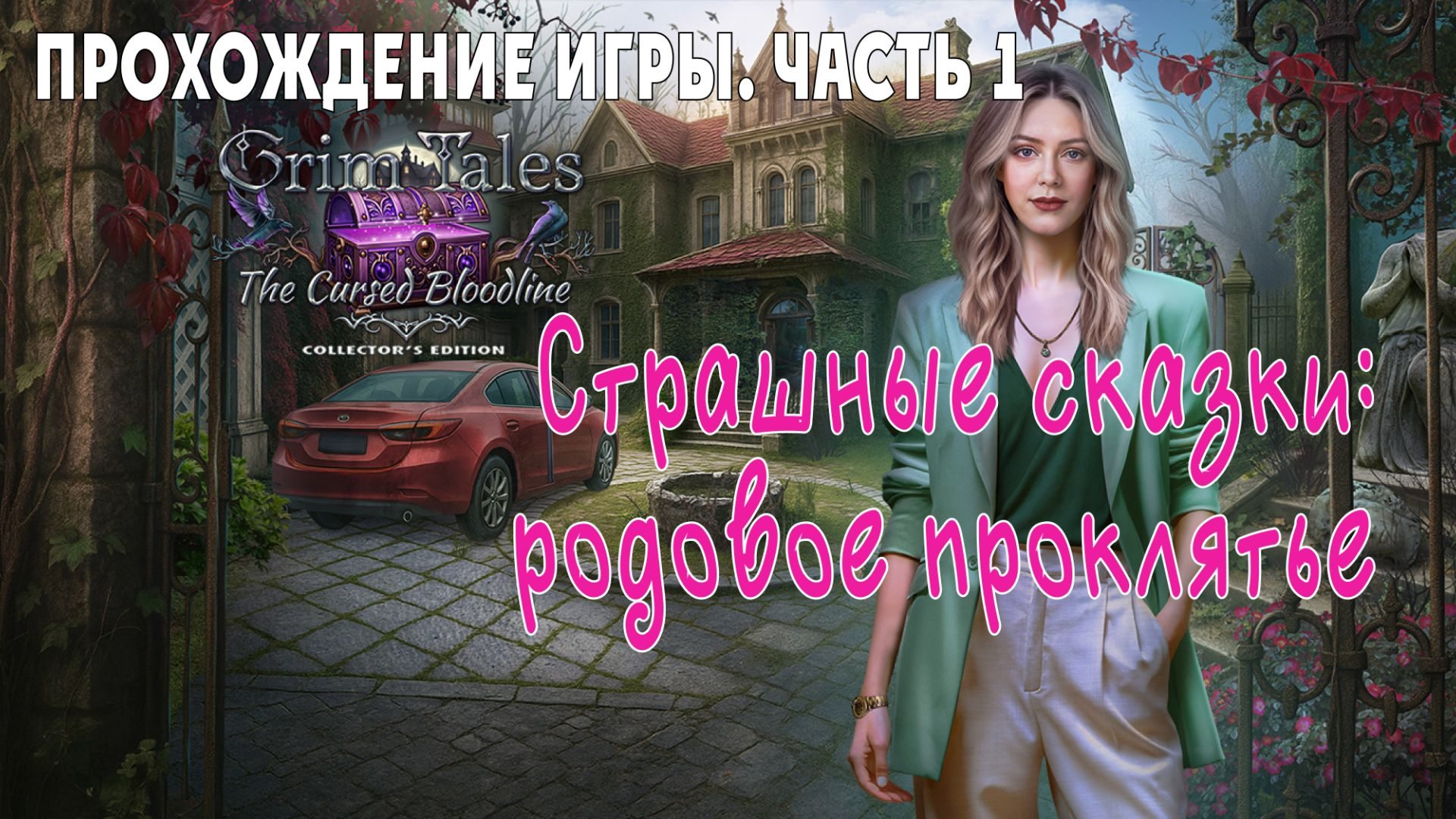 Grim Tales 27 – The Cursed Bloodline: прохождение игры, часть 1