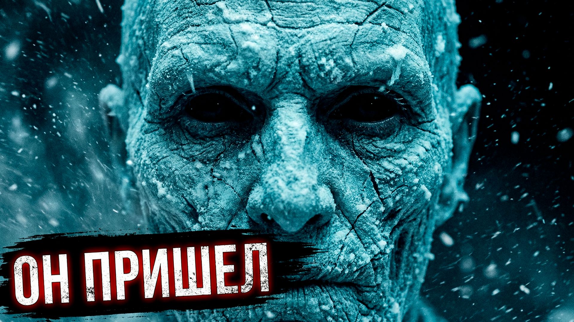 3 ЗАБЫТЫЕ СТРАШНЫЕ ИСТОРИИ