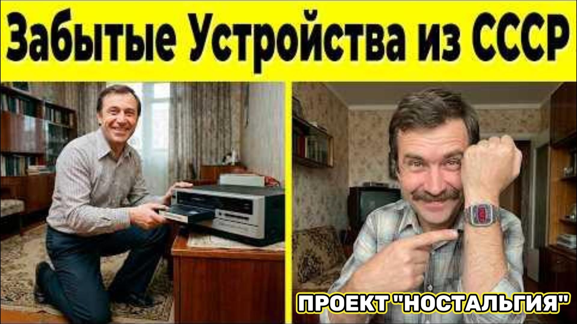 10 Забытых Устройств из СССР, в Которые Вы Не Поверите!