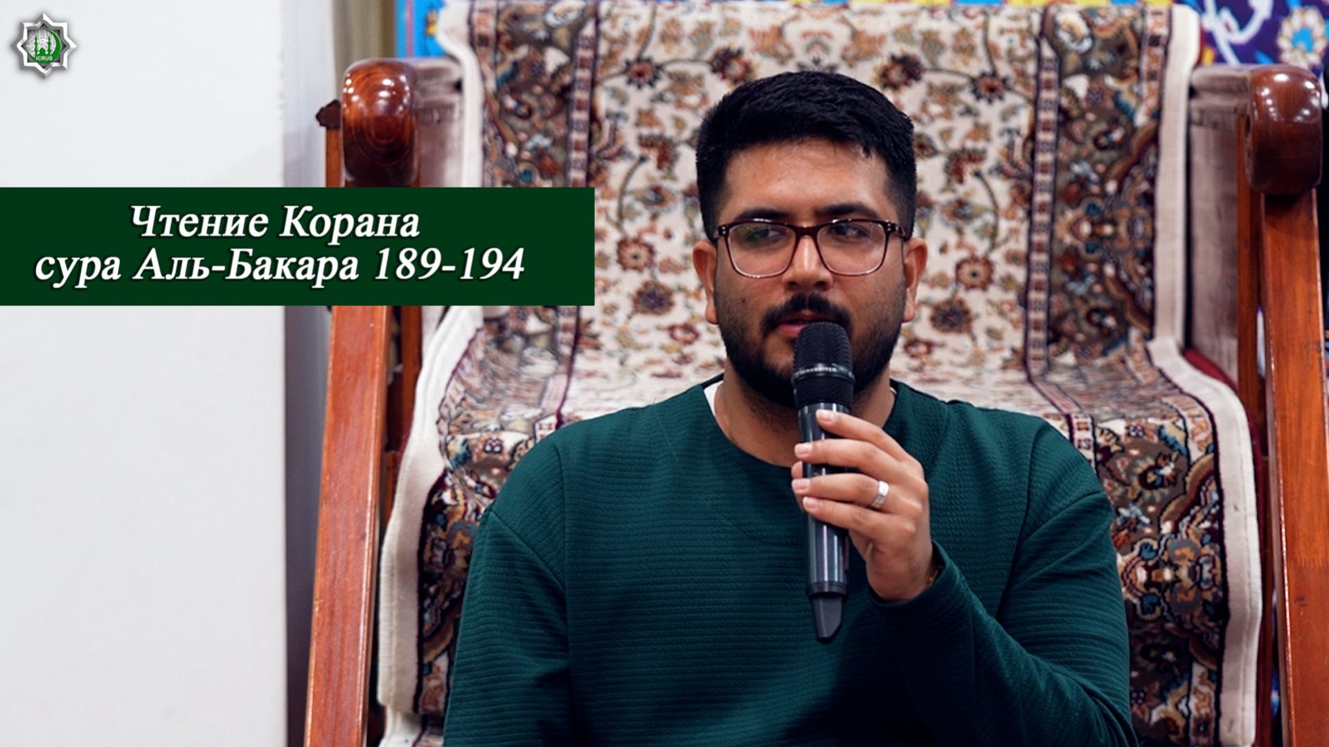 "Чтение Корана  сура Аль-Бакара 189-194" - Реза Сафдари 27.03.2026