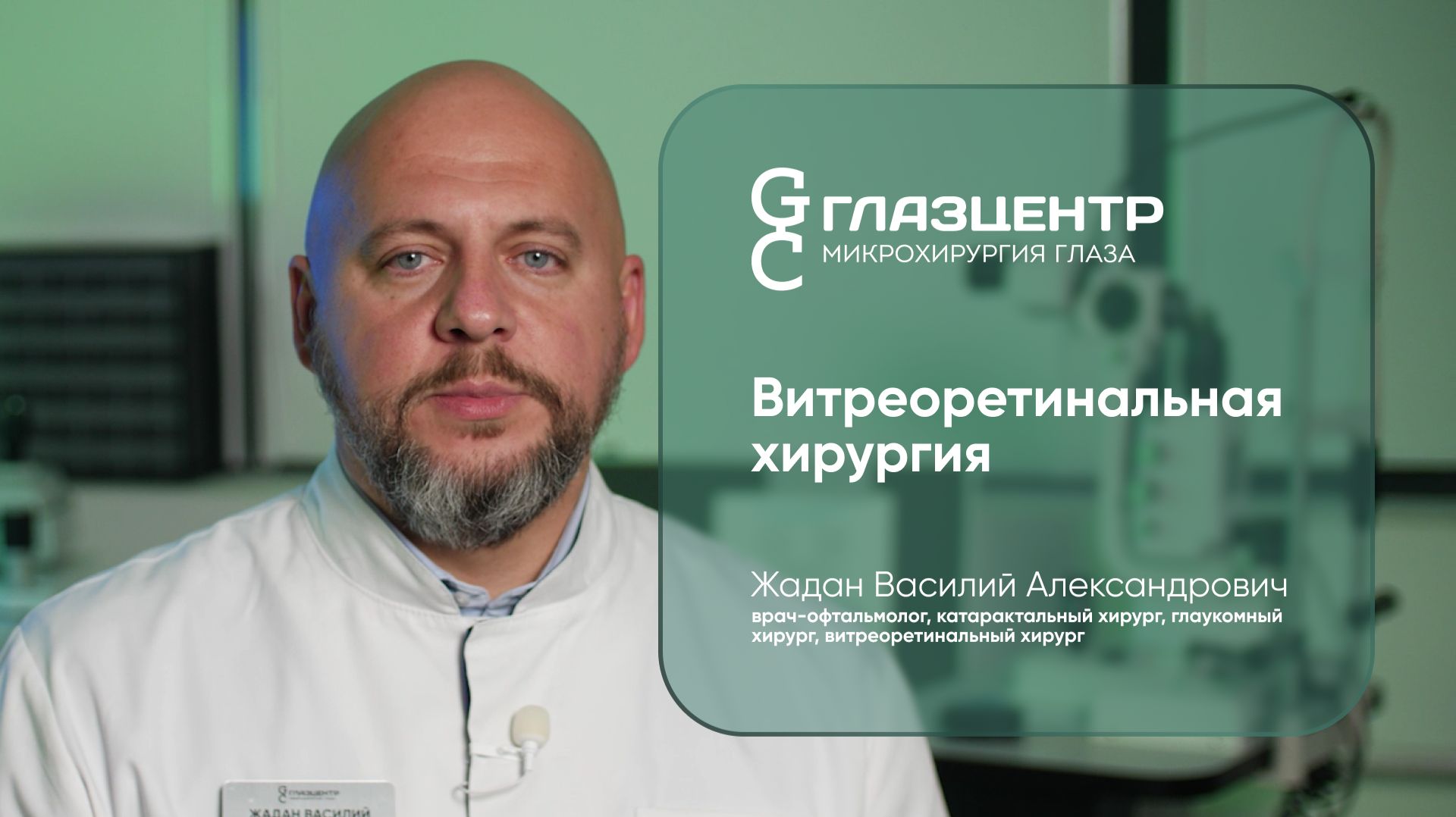 Витреоретинальная хирургия