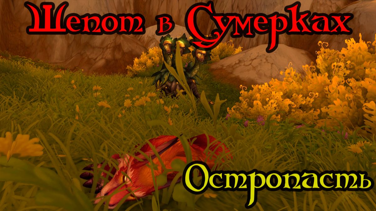 Остропасть(Sharpmaw)(ID=86738)