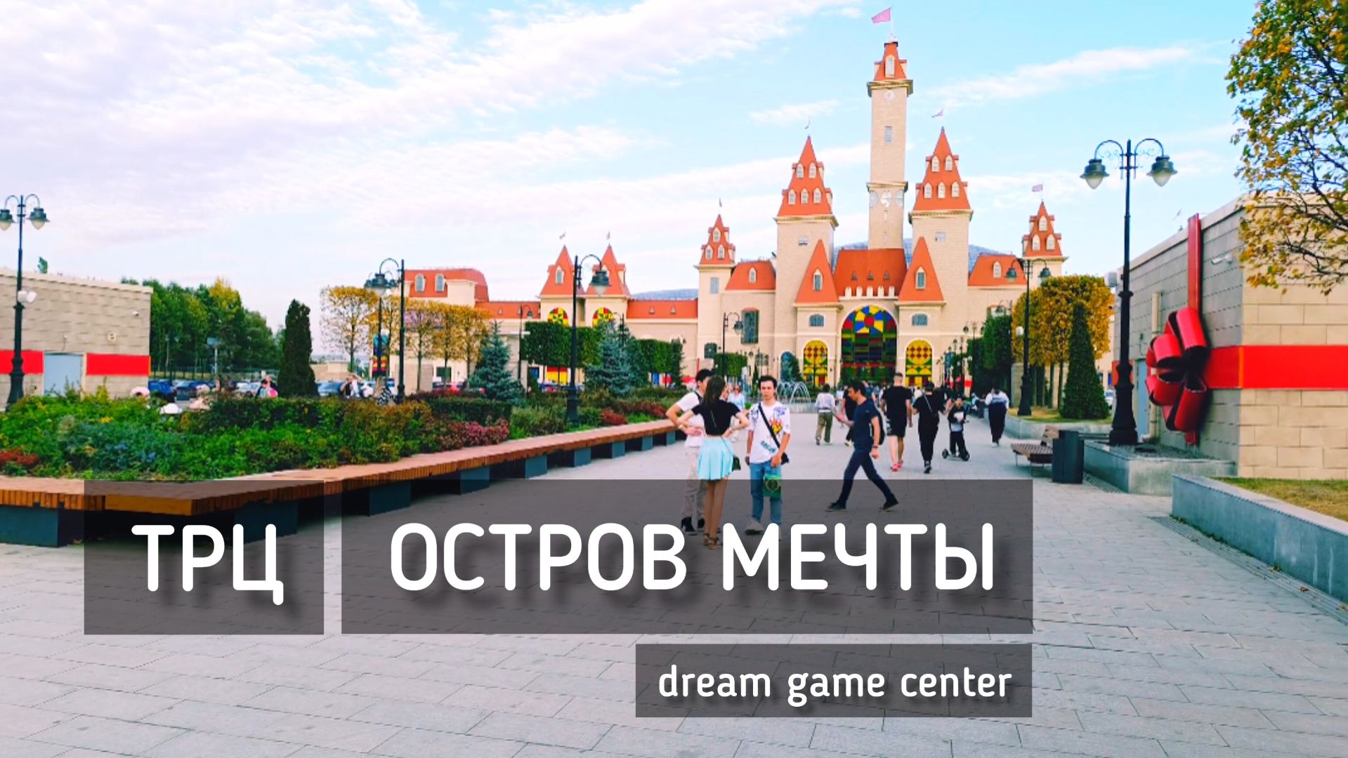 ТРЦ Остров Мечты 🎮 Dream Game Center в Москве / Dream Island #москва #трц #островмечты #игра