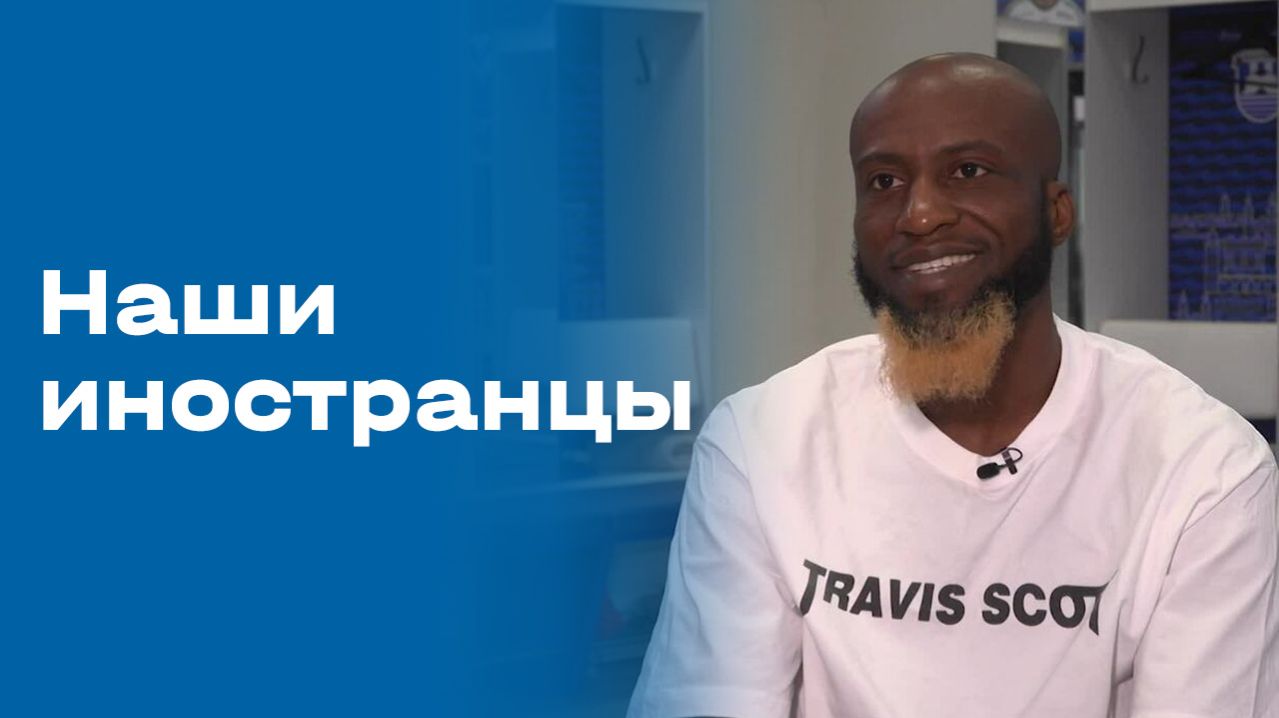 «Наши иностранцы». Тентон Йенне. Выпуск №156
