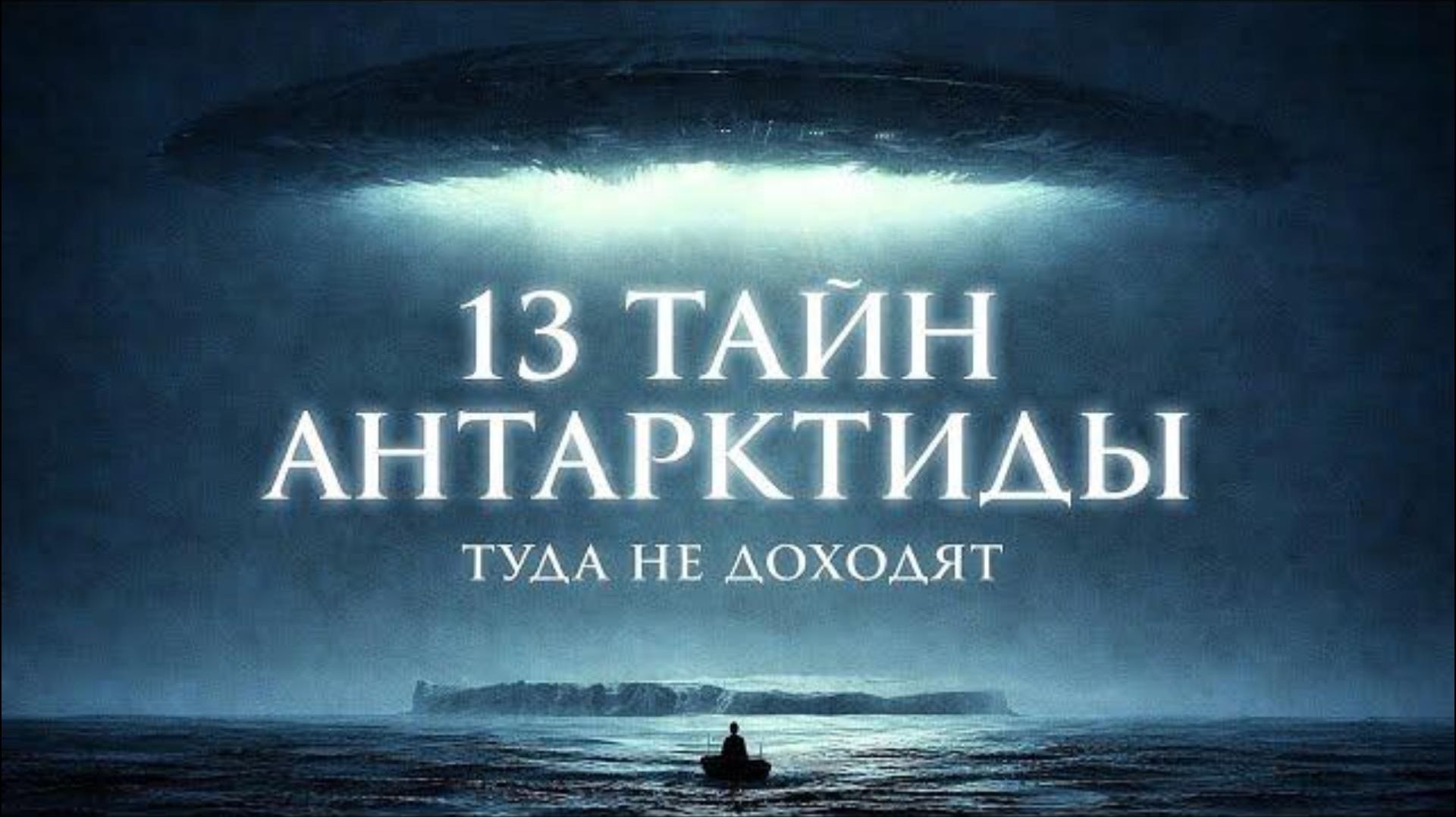 13 ТАЙН АНТАРКТИДЫ, КОТОРЫЕ СКРЫВАЮТ ОТ ЛЮДЕЙ!