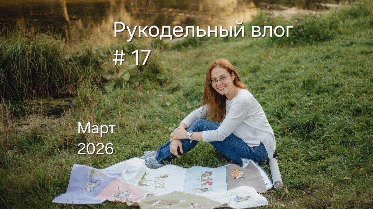 Рукодельный влог - март
