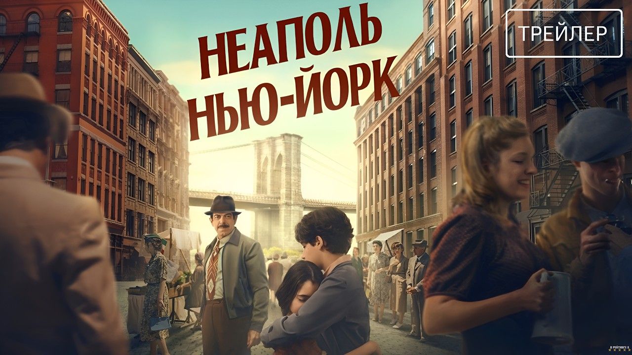 Неаполь – Нью-Йорк · Русский Трейлер · Фильм 2026