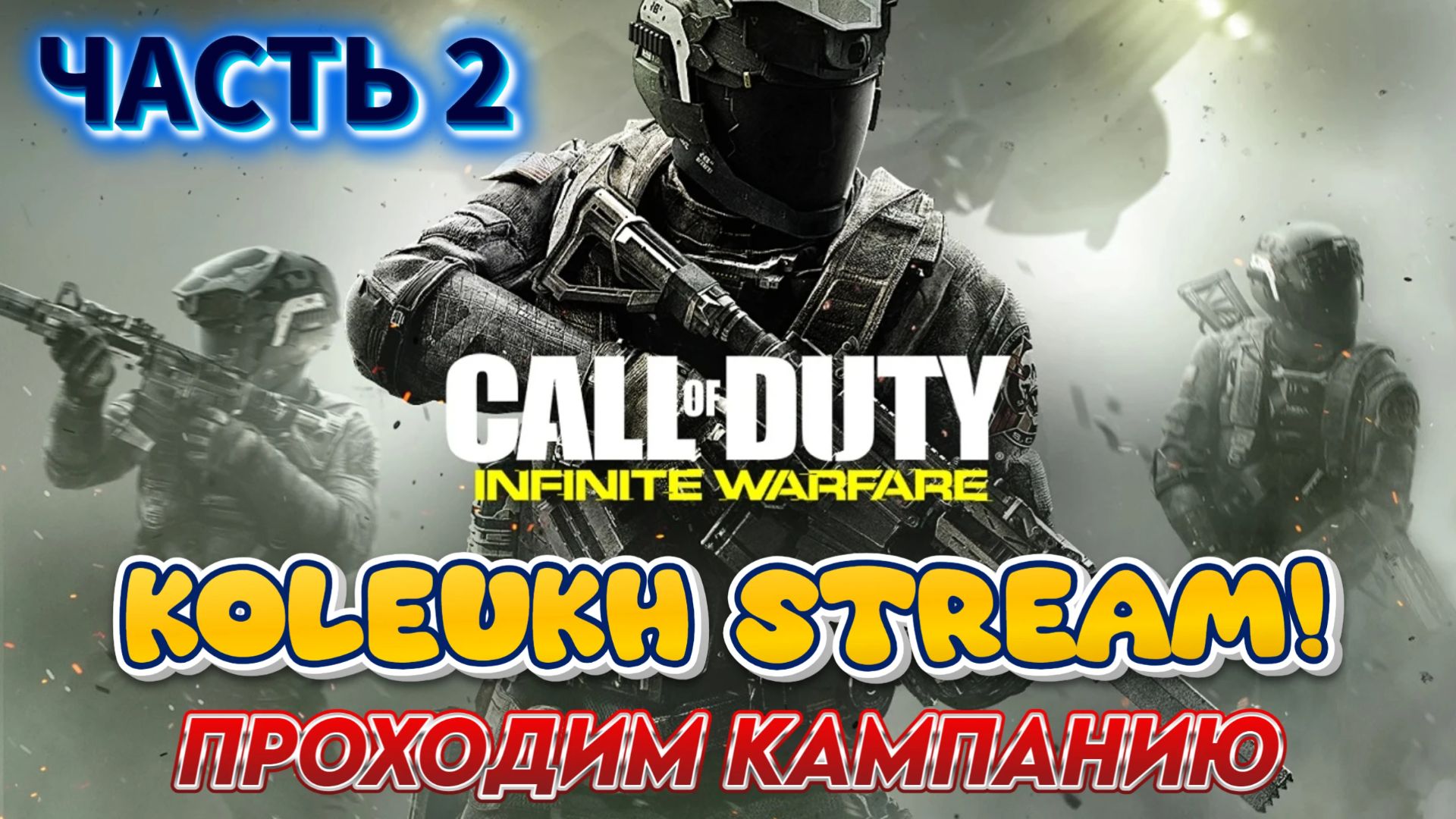 Call of Duty Infinite Warfare - ПРОХОДИМ КАМПАНИЮ / ЧАСТЬ 2