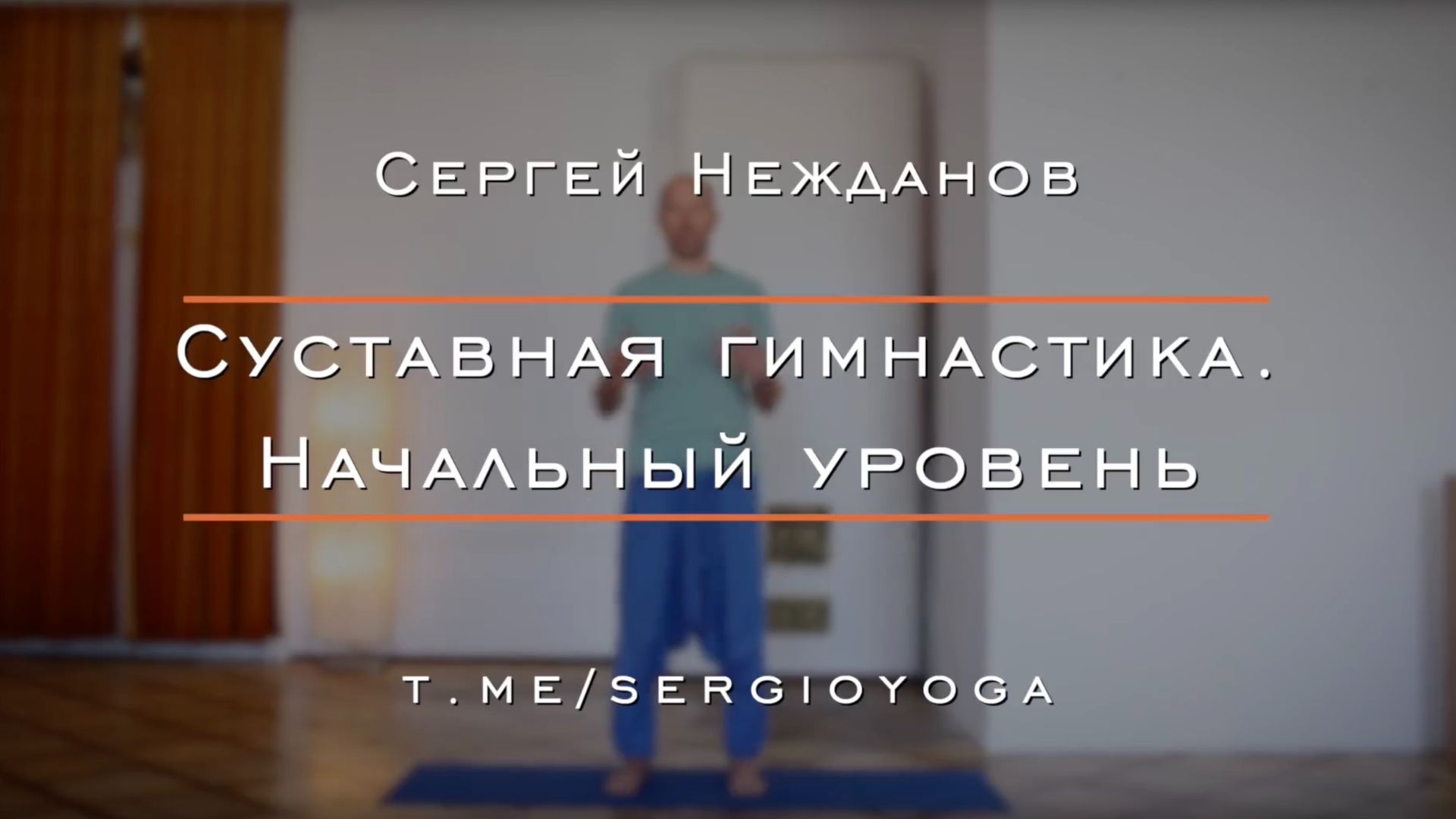 🧘 Занятие 5: Суставная гимнастика. Начальный уровень. Практика с Сергеем Неждановым