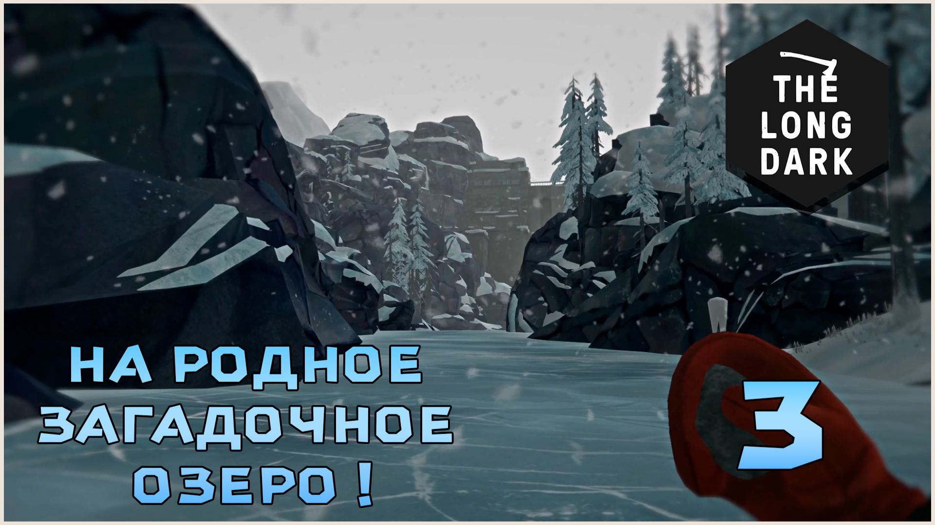 Выживание в игре The Long Dark №3 На родное Загадочное озеро !
