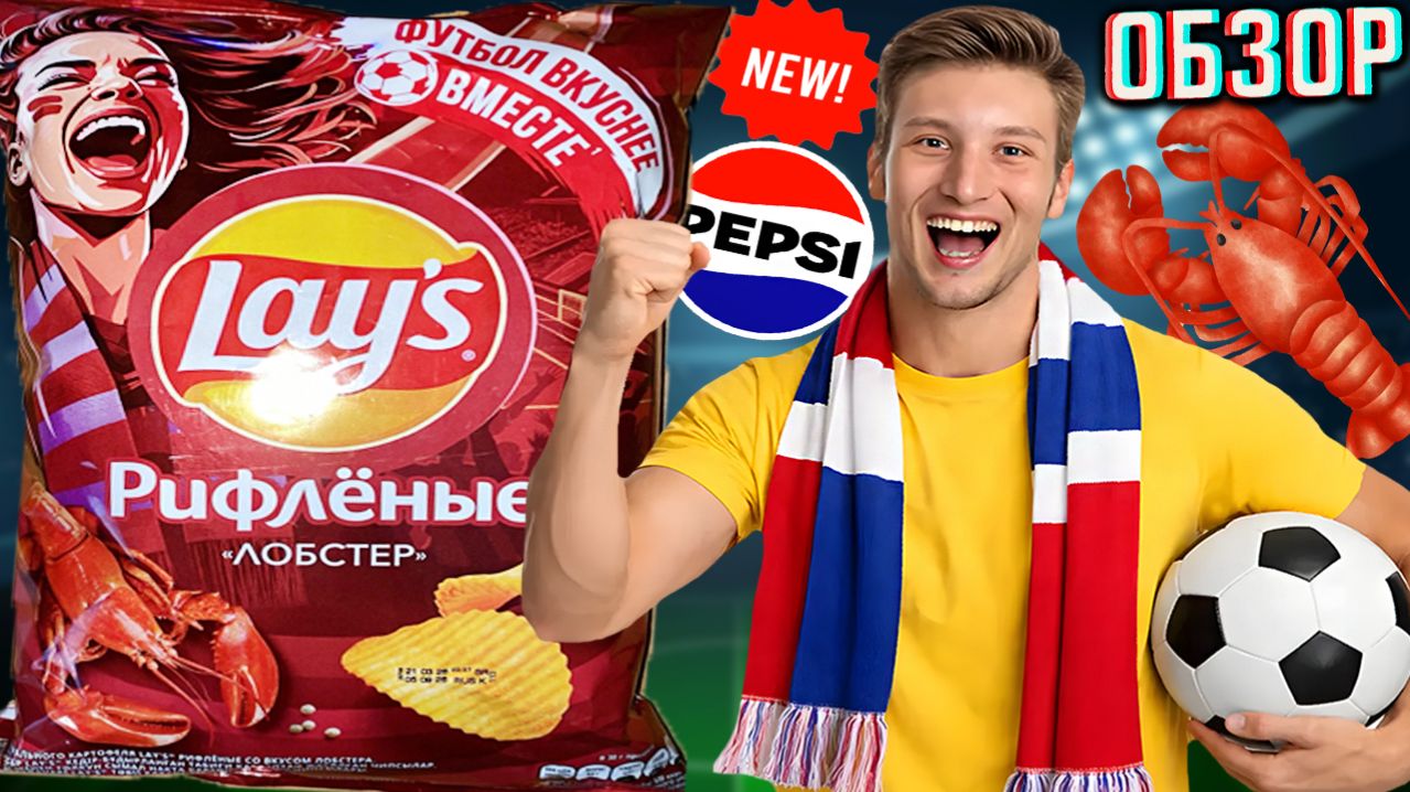 ФУТБОЛ ВКУСНЕЕ ВМЕСТЕ С LAYS ЛОБСТЕР РИФЛЁНЫЕ!КАРТОФЕЛЬНЫЕ ЧИПСЫ В НОВОМ ДИЗАЙНЕ!ОБЗОР НОВИНКИ СНЕКО