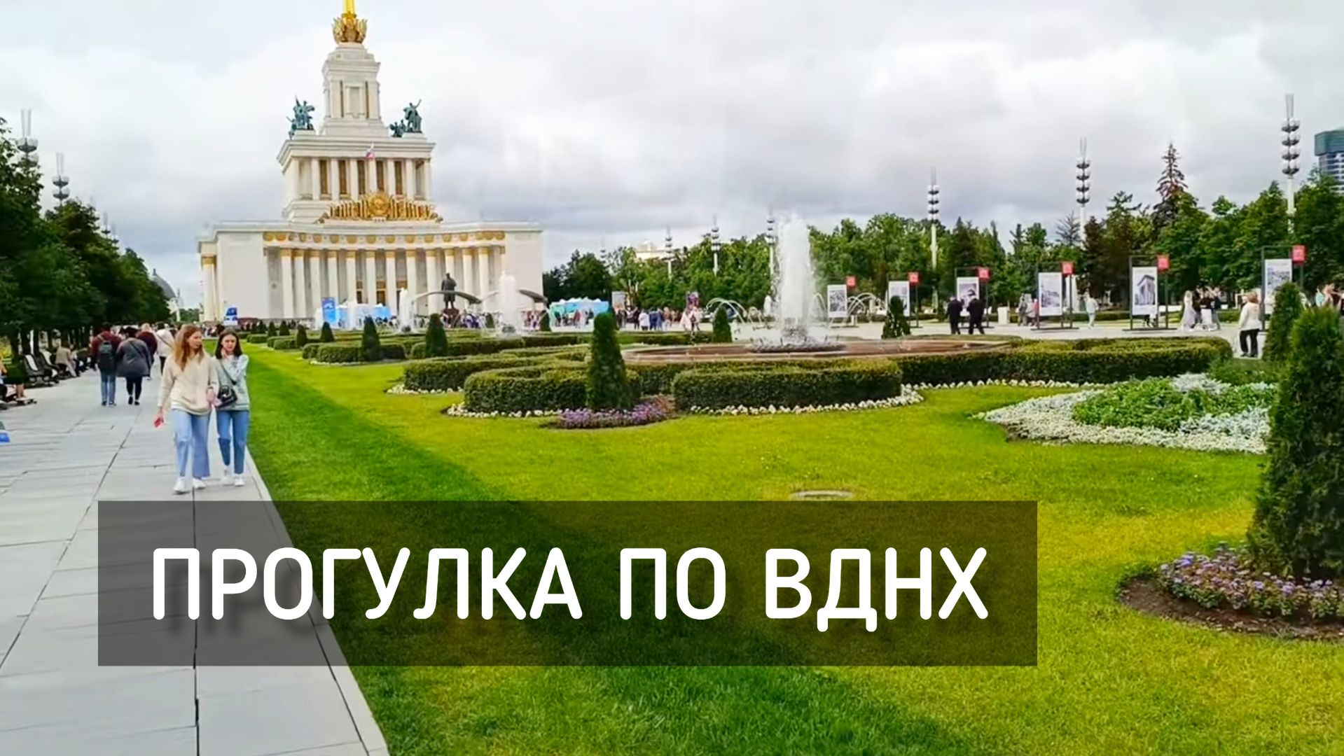 Прогулка по ВДНХ 🌊 Фонтан. Выставка Достояний Народного Хозяйства #вднх #москва #фонтан