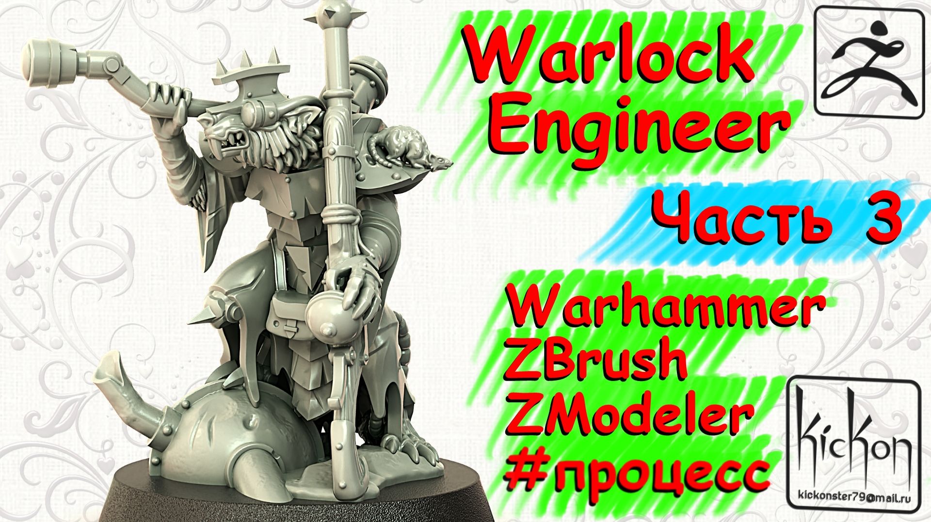 Warlock Engineer. ч3. ZBrush2026.