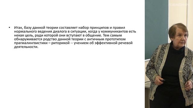 Кобозева И.М. - Лингвистическая прагматика - 6. "Риторическое" направление в линг. прагматике. Ч.1