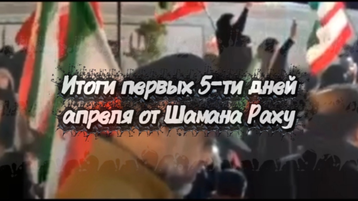 Итоги первых 5-ти дней апреля в геополитике, от Шамана Раху.