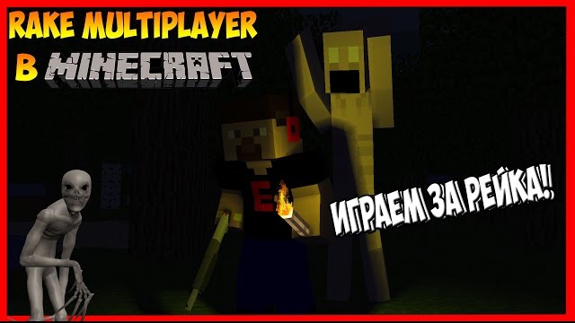 (Nazzy) ИГРАЕМ ЗА РЕЙКА! | Rake Multiplayer в Minecraft