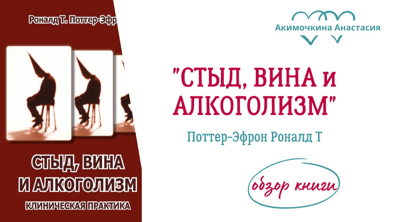 "СТЫД, ВИНА и АЛКОГОЛИЗМ" | книжный обзор