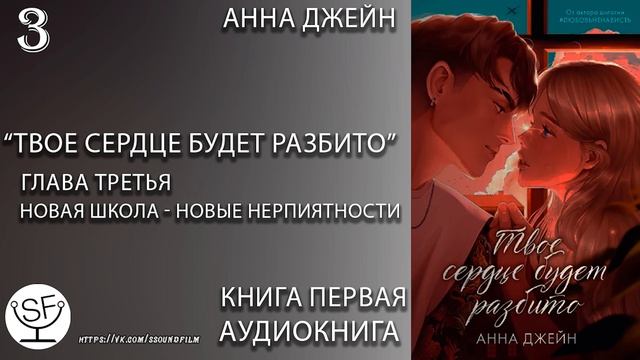 [озвучено Sound Film] Твое сердце будет разбито \ Анна Джейн - ГЛАВА 3