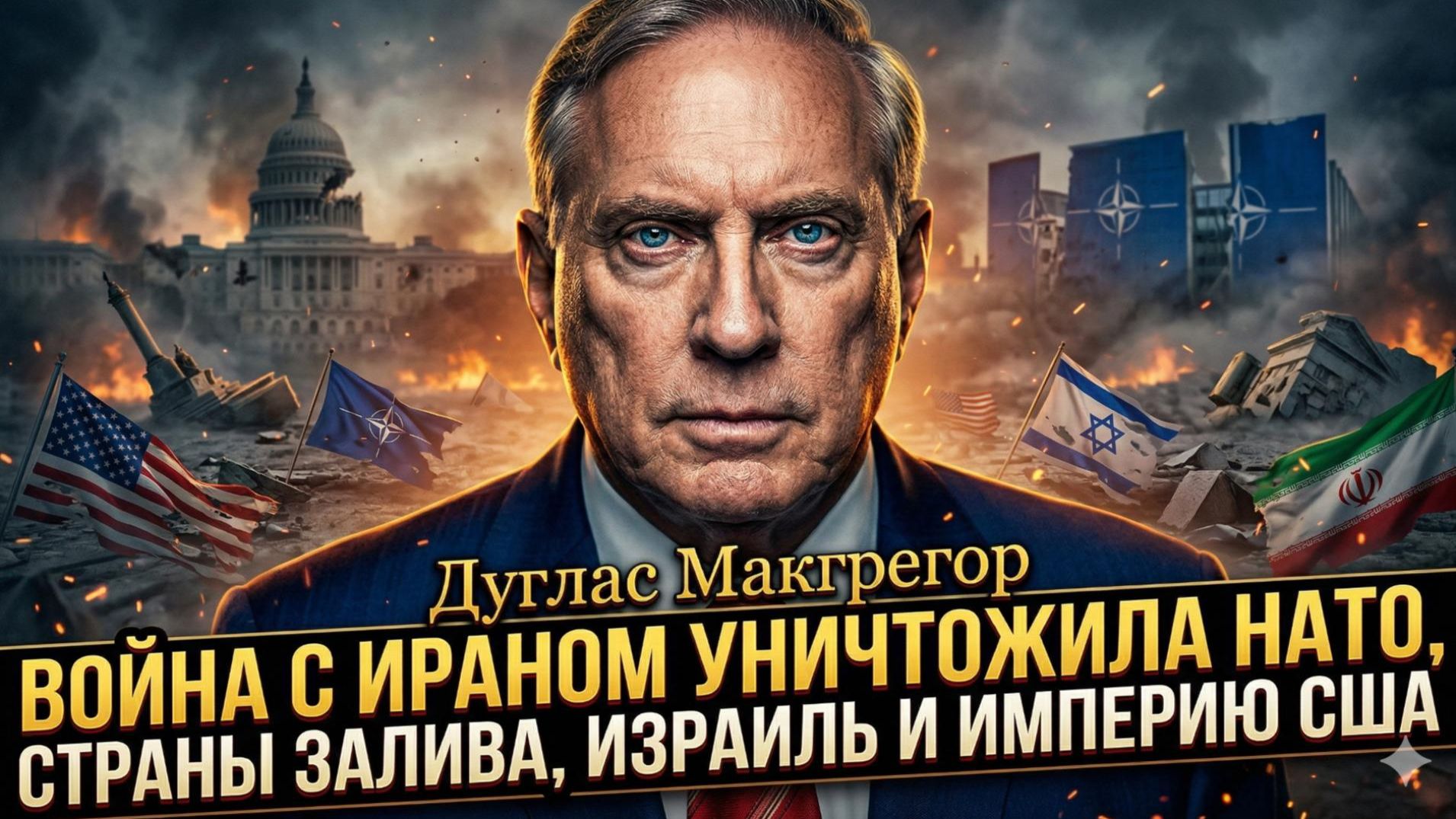 🚨Дуглас Макгрегор | Война с Ираном уничтожит НАТО, Израиль и США. Всех!